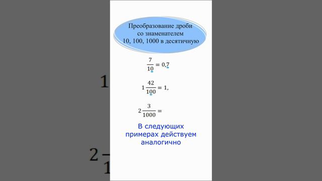 Преобразование дроби со знаменателем 10, 100, 1000 в десятичную #дроби #десятичныедроби