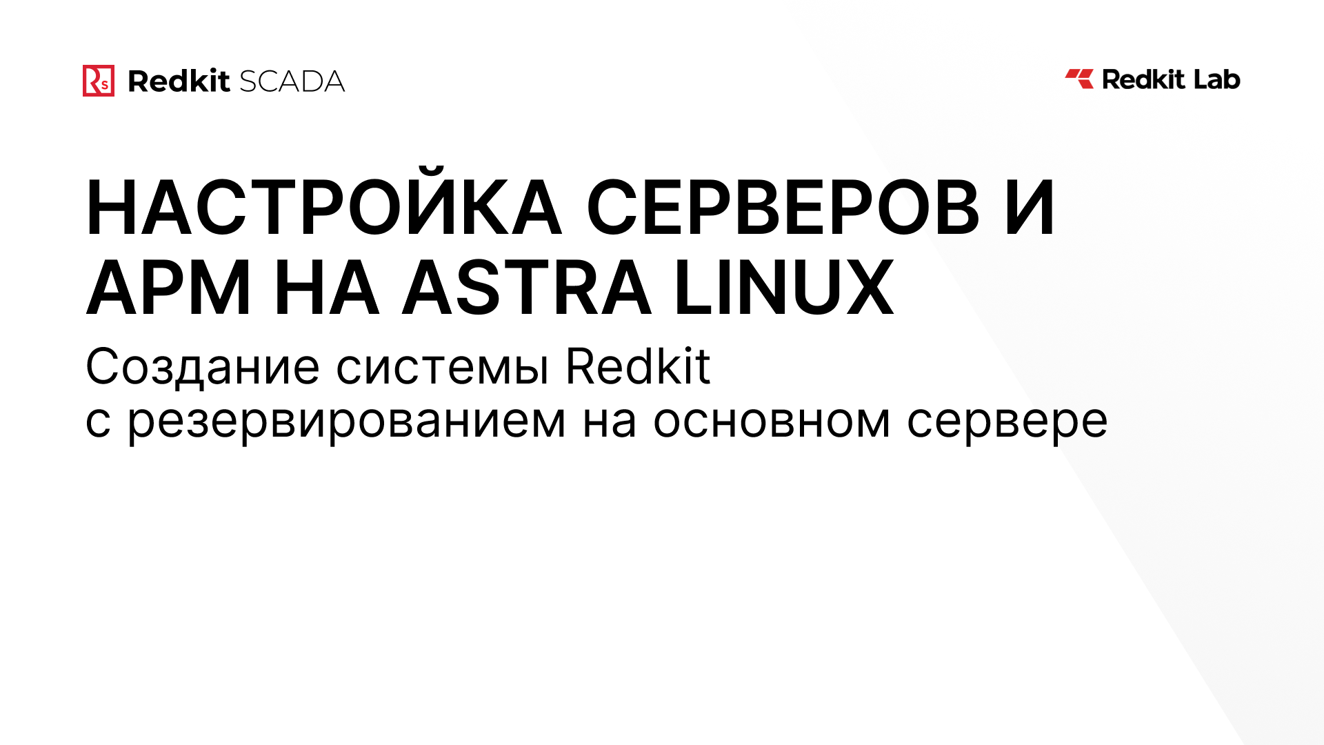 5. Создание системы Redkit с резервированием на основном сервере