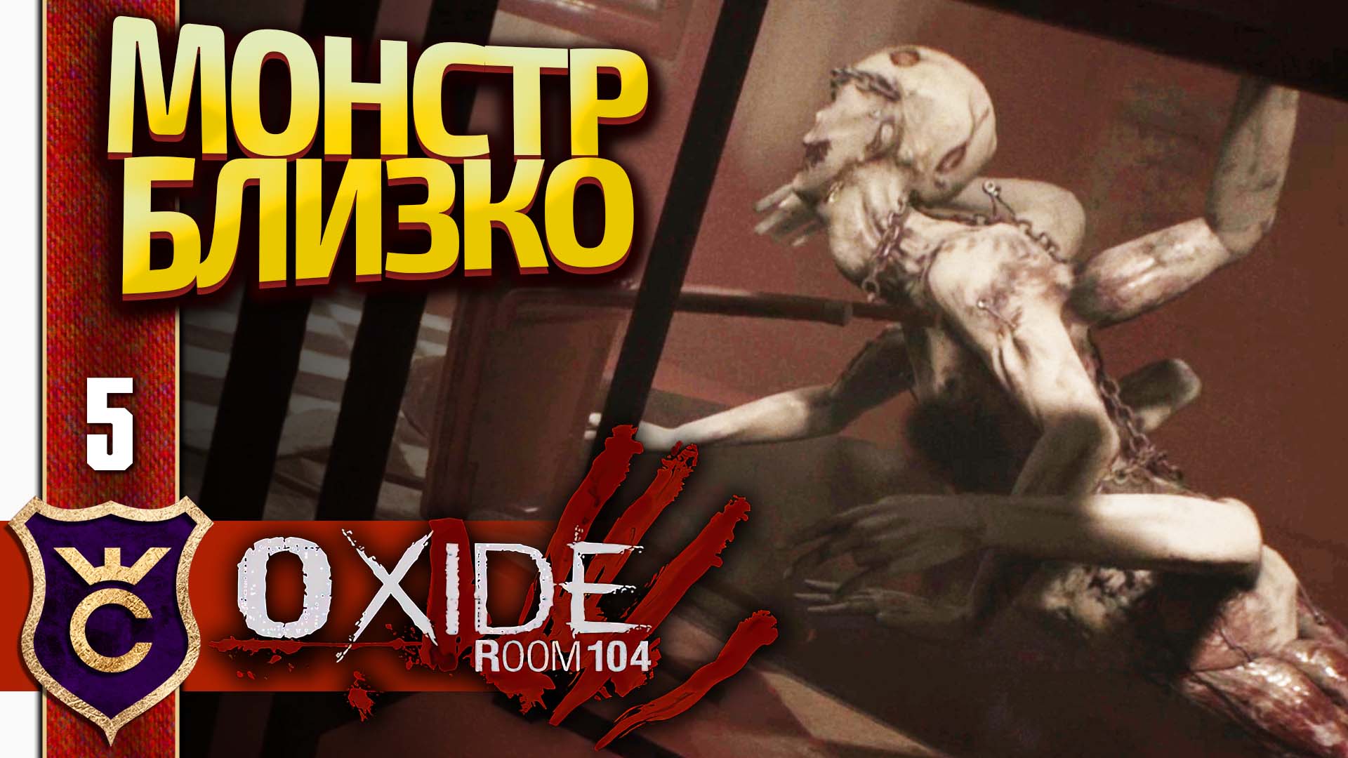 ОНО НАШЛО МЕНЯ! Oxide Room 104 #5
