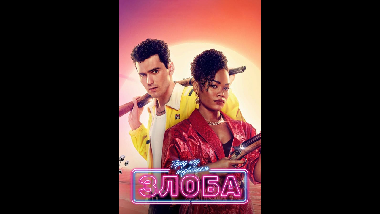 Город под названием Злоба  трейлер сериала