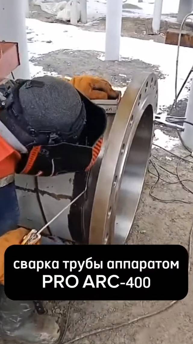 Сварка трубы аппаратом PRO ARC 400