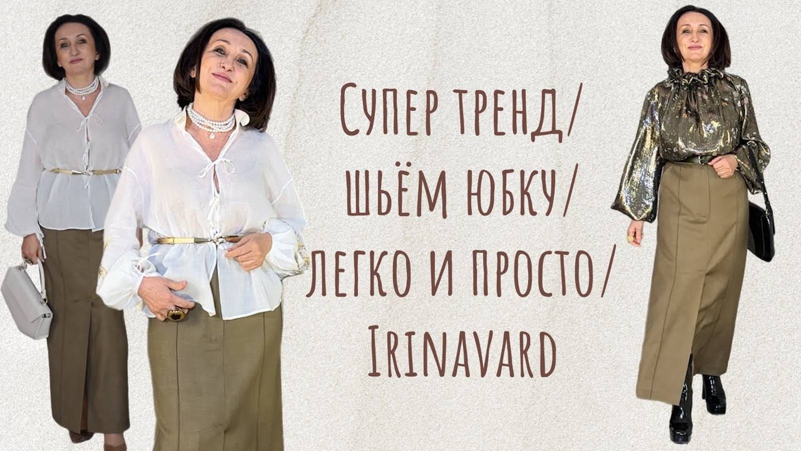 СУПЕР тренд_ ШЬЁМ юбку_ ЛЕГКО _ Irinavard