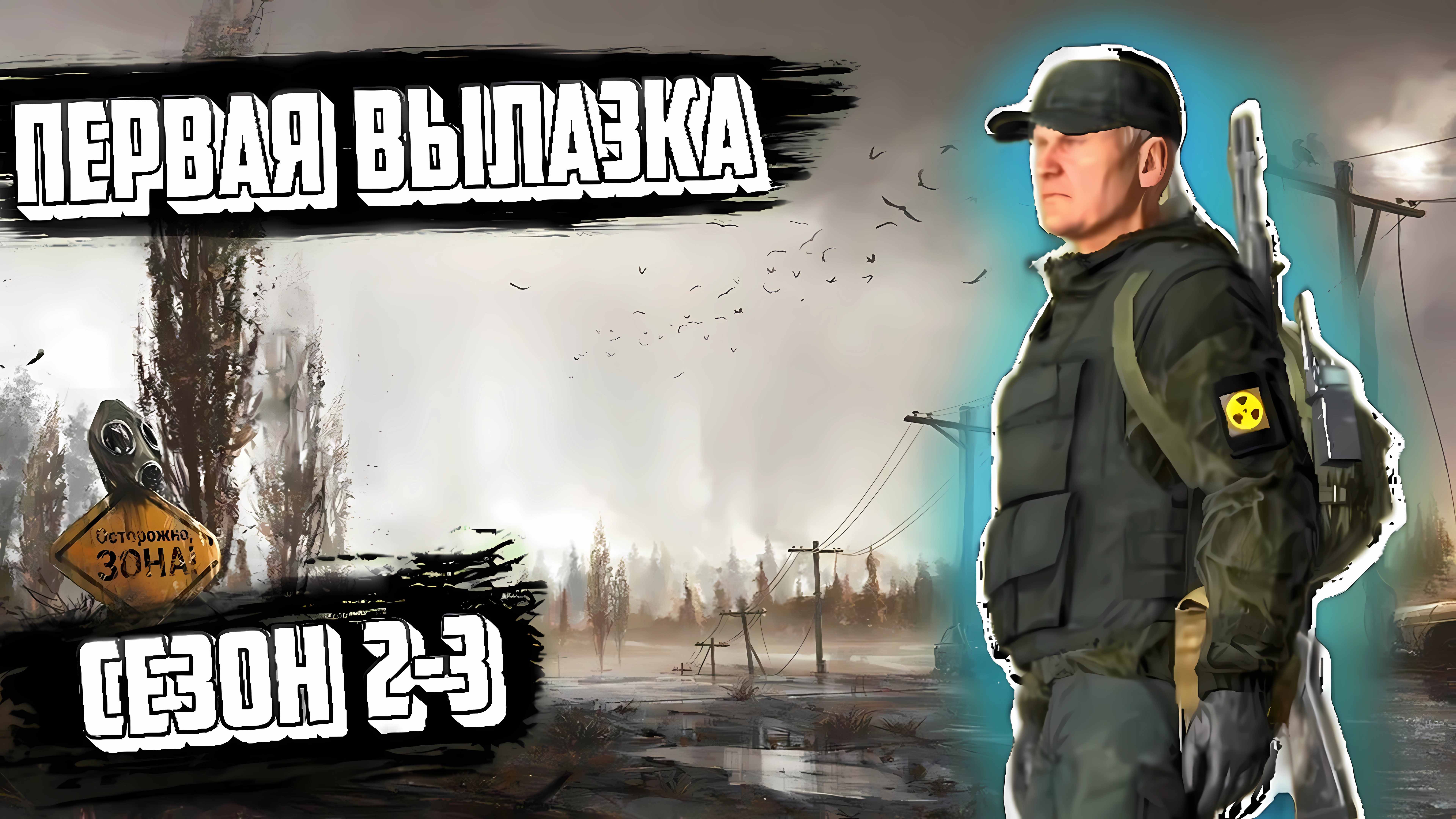 DayZ. История выжившего. Сезон 2-3. Первая вылазка
