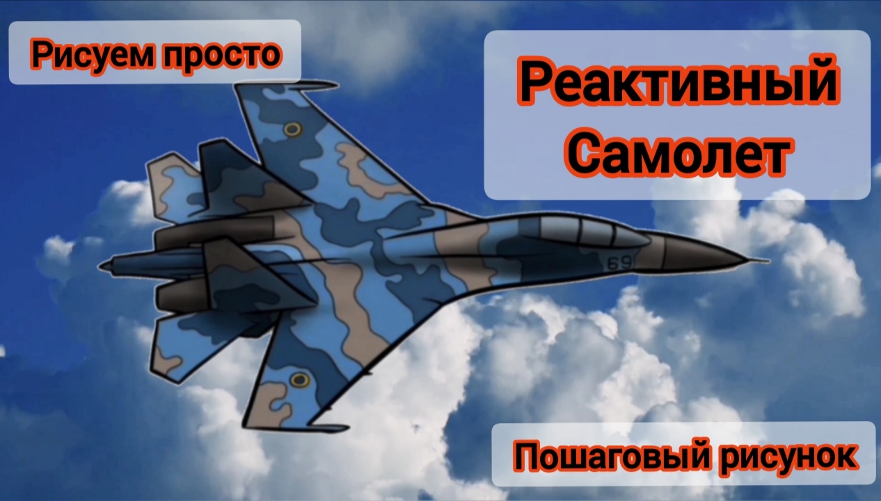 Военный реактивный самолёт. Пошаговый рисунок самолёта.