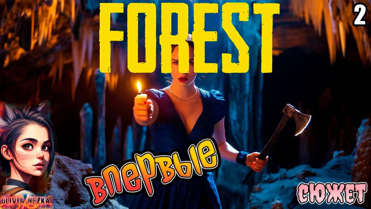 The Forest впервые - В пещерах моё спасение? - #2 (СЮЖЕТ)