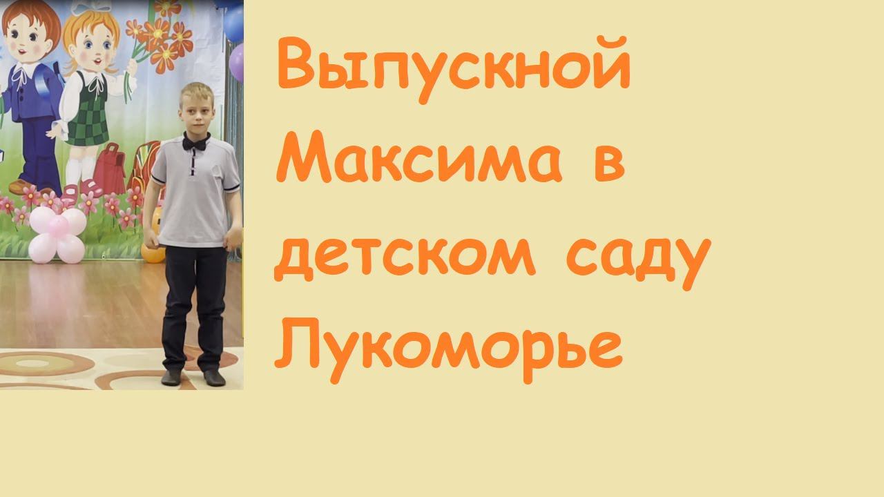 Выпускной Максима 7 лет в детском саду Лукоморье Москва 2021 год