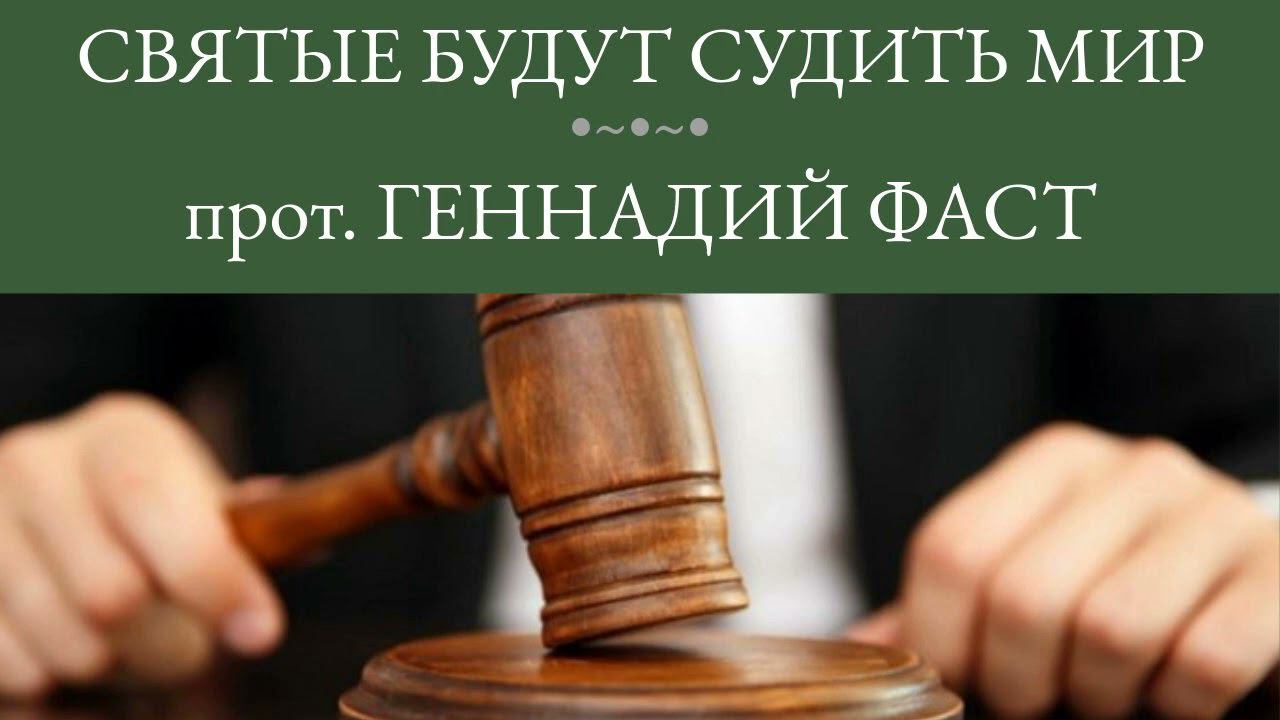 21. Святые будут судить мир. Проповедь. Протоиерей Геннадий Фаст