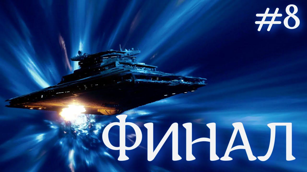 STAR WARS™ Battlefront™ II КОНЕЦ + мультиплеер #8