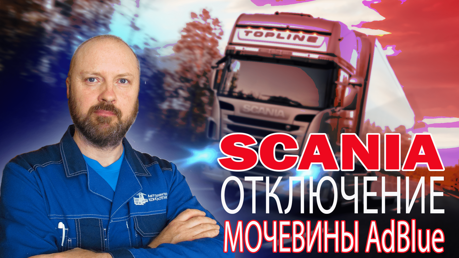 Отключение Мочевины на SCANIA 6 серии эмулятором АдБлю / АвтоЭлектроКонсалтинг