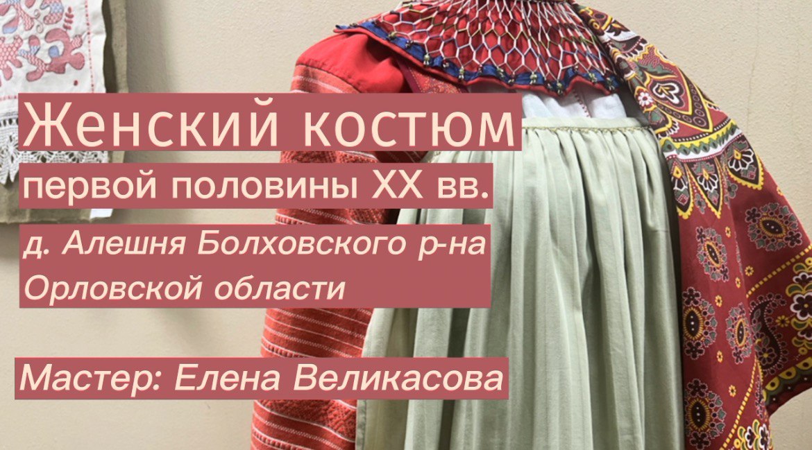 Болховский женский костюм первой половины XX в.