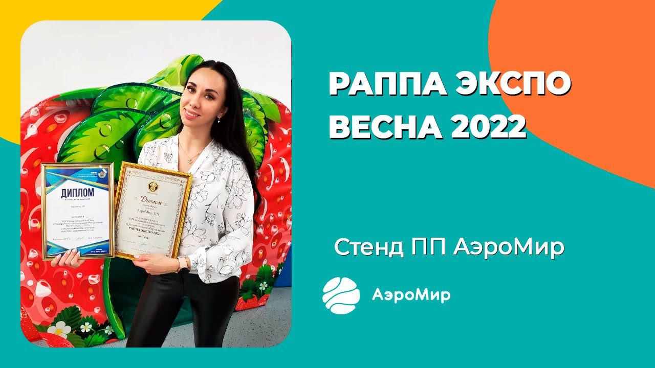 РАППА Весна 2022 — Стенд АэроМир