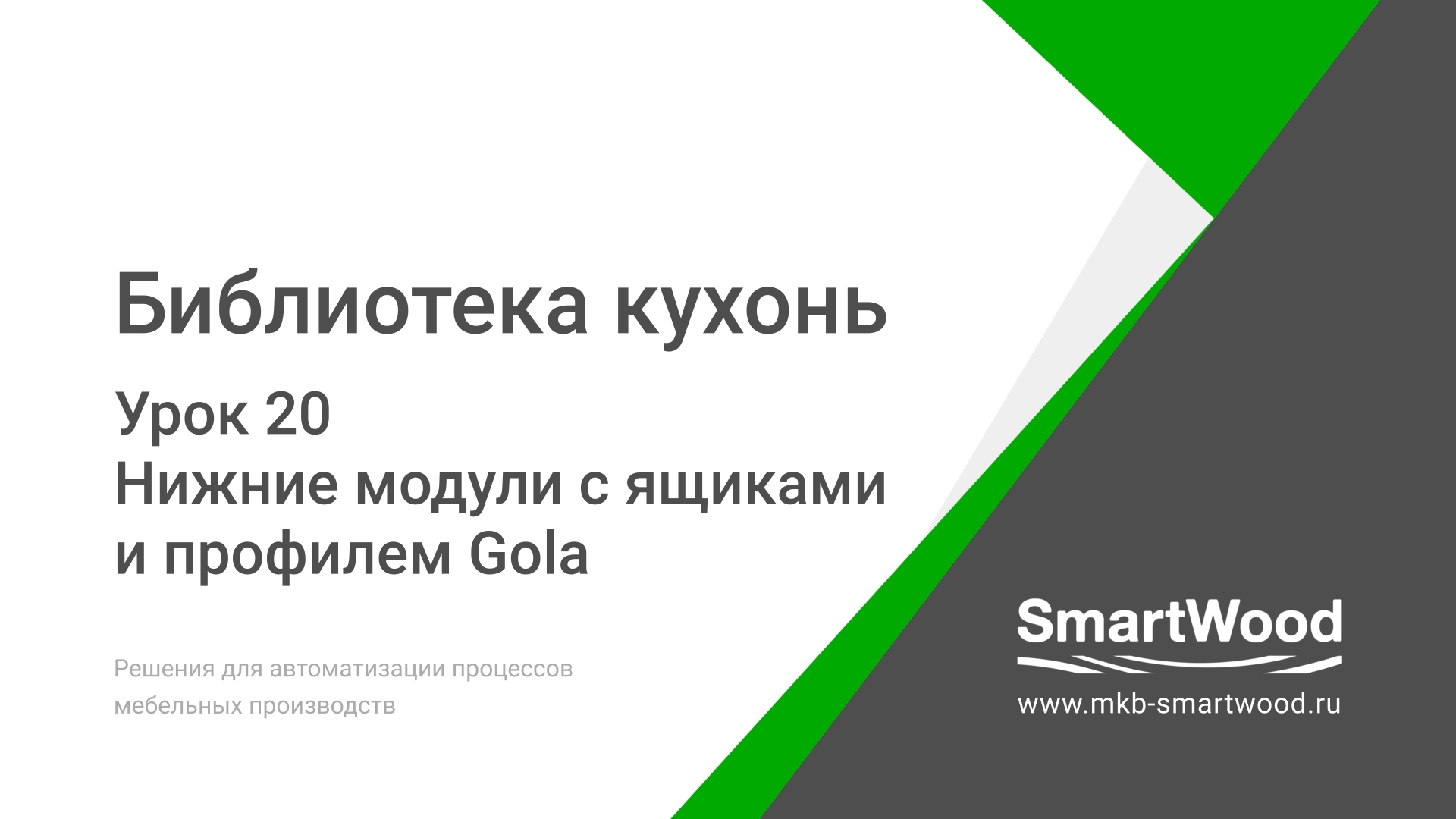 Урок 20. Нижние модули с ящиками и профилем Gola