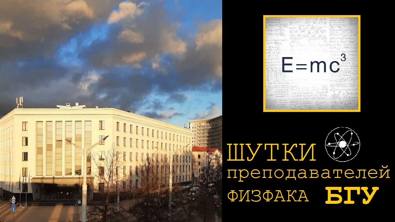 Шутки преподавателей физфака БГУ