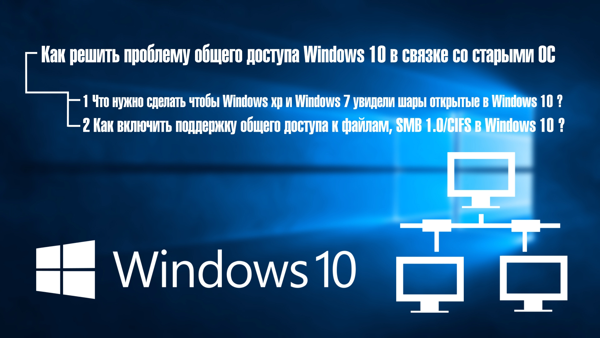 Не работает общий доступ к папкам в Windows 10