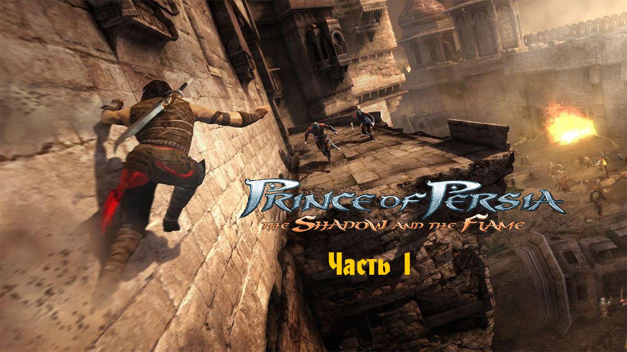 Prince of Persia The Forgotten Sands часть 1.mp4