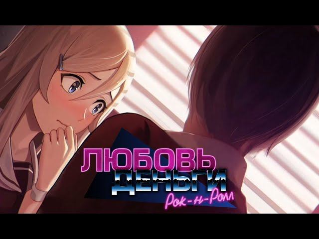 Уединились в кладовке - Love, Money, Rock'n'Roll #3