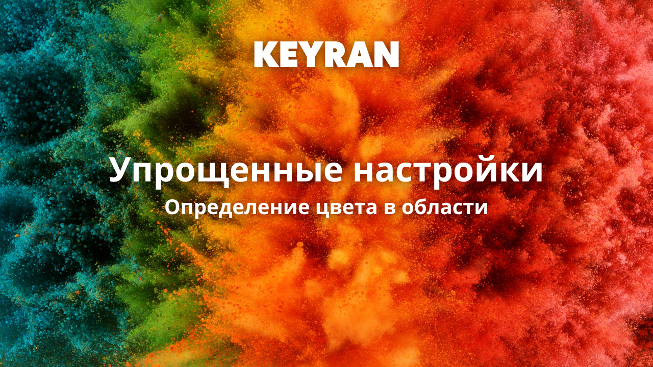 Определение цвета в области с упрощенными настройками | Keyran