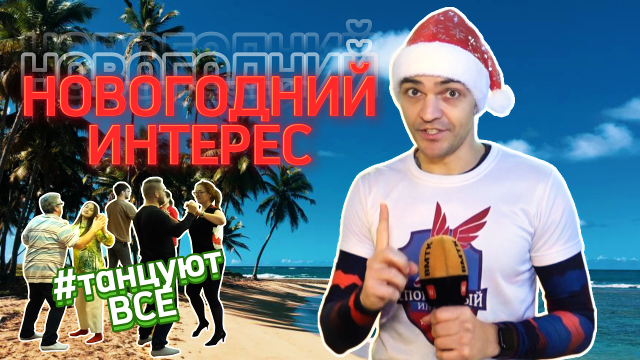 Журналисты в ритме Бачаты и Любительский хоккей в Выборге