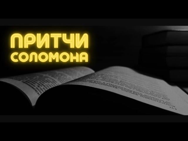 20.8 По страницам Библии - лекции доктора Мак Ги по книге Притчи