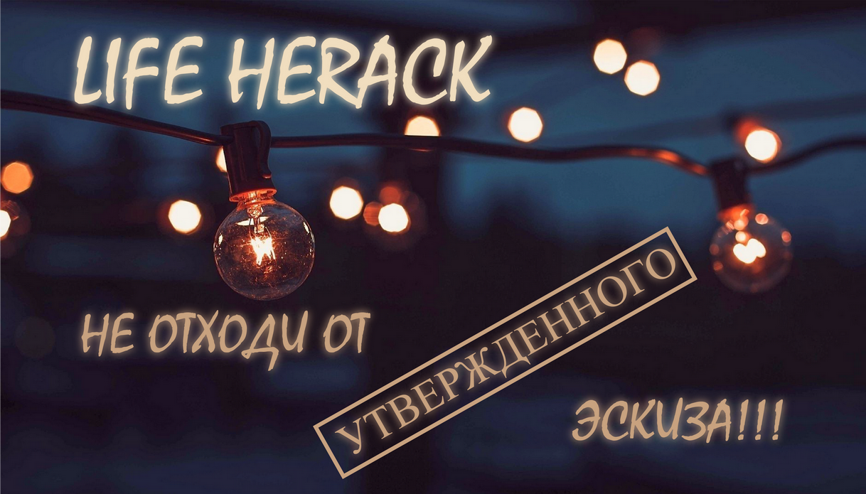 ЛАЙФ ХЕРАК №5: Не отходи от эскиза!!!