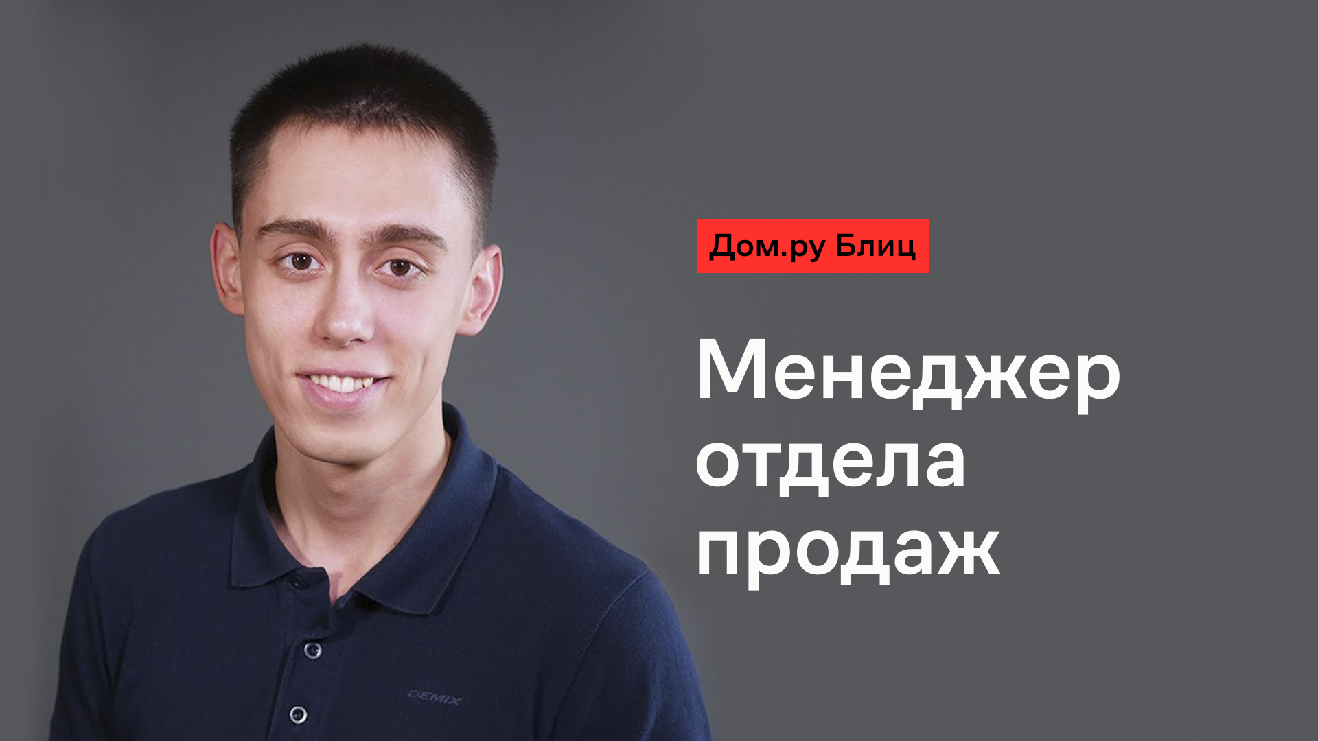 Дом.ru Блиц: менеджер отдела продаж