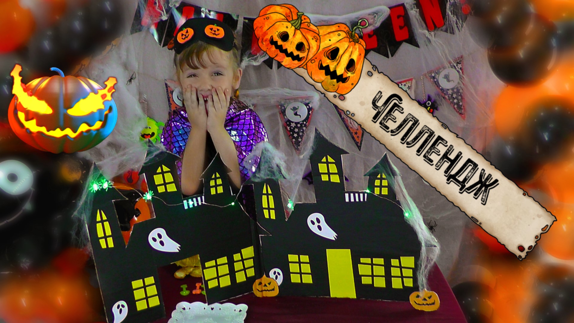 Хэллоуин стайл челлендж - Угадай что внутри домика с приведениями