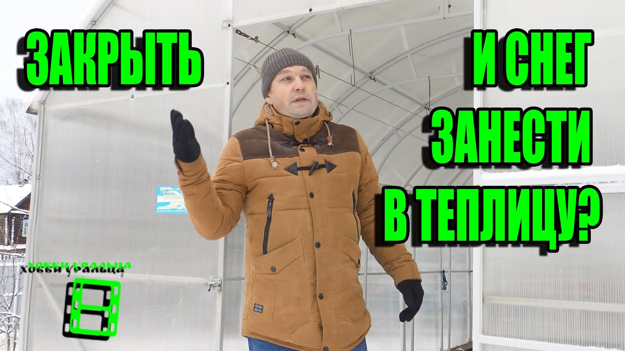 ЗАКРЫВАЮТ ЛИ ТЕПЛИЦЫ НА ЗИМУ? НУЖЕН ЛИ СНЕГ В ТЕПЛИЦЕ ЗИМОЙ? ЭКОСАД (ОГОРОД) И ТЕПЛИЦА 22-1