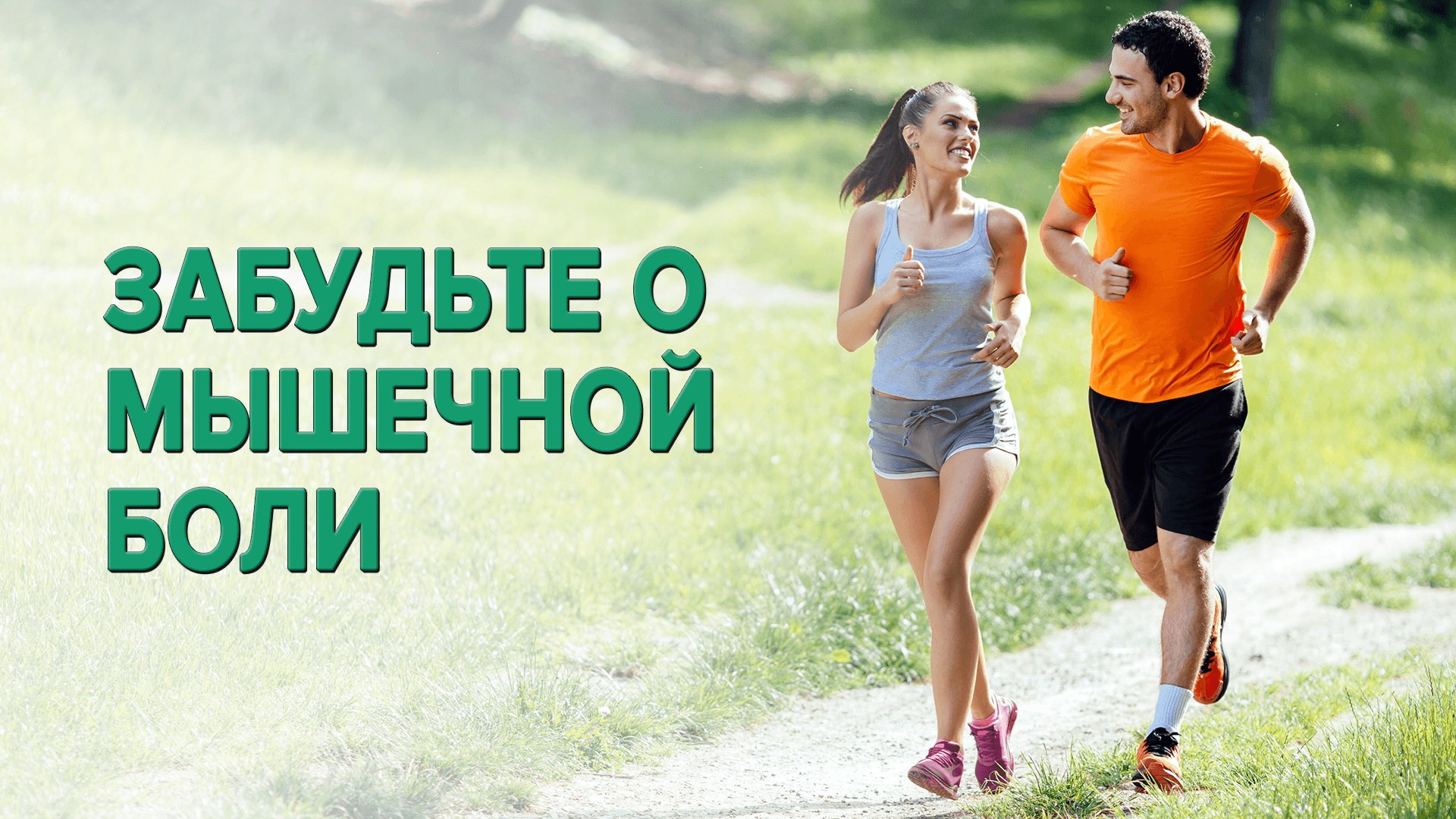 Боль в мышцах и молочная кислота — спортивной питание поможет справиться!