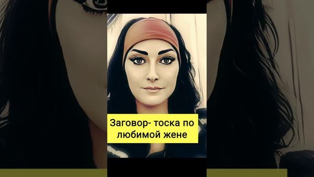 Заговор - тоска по любимой жене