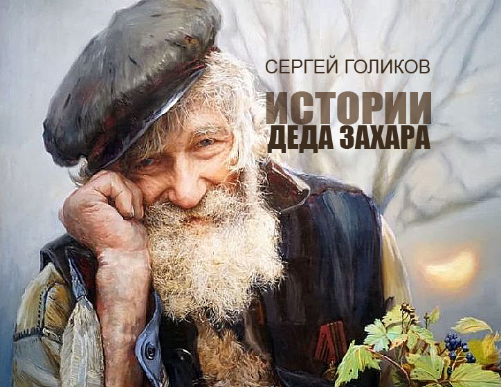 "Как Гитлер поссорился с Муссолини". Рассказ Михаила Зощенко в исполнении Сергея Голикова.