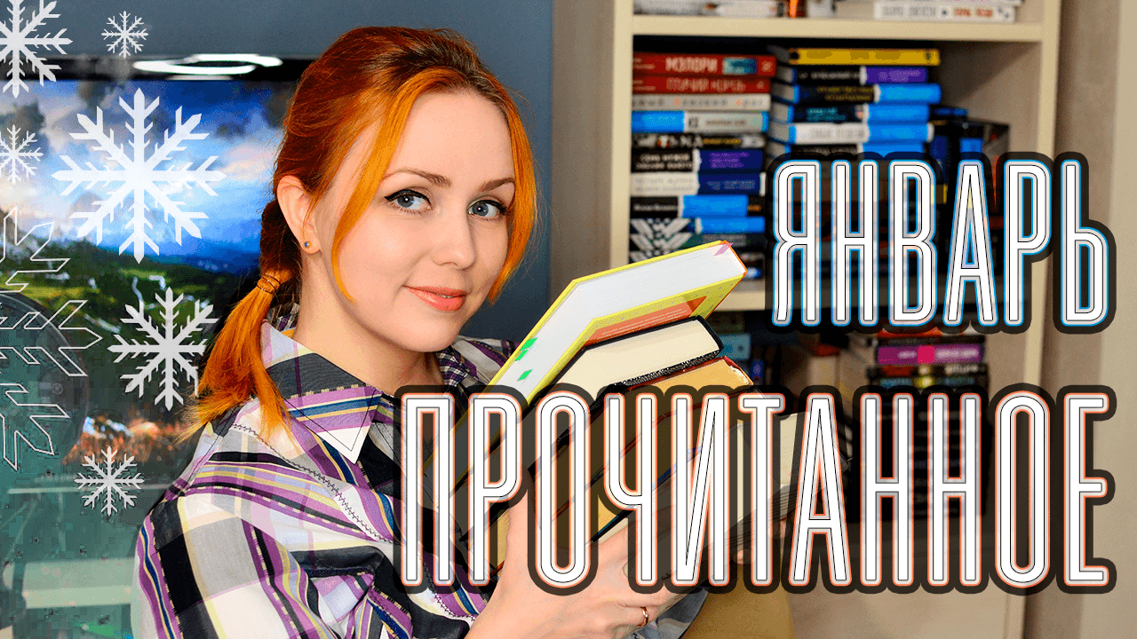 ПРОЧИТАННОЕ ? ЯНВАРЬ 2023