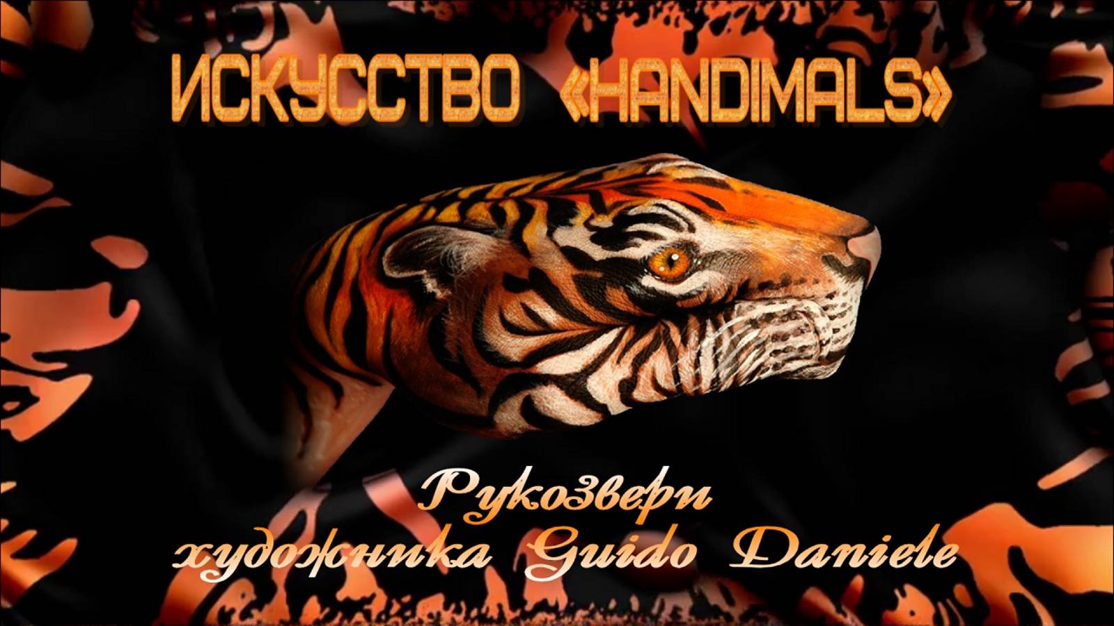 Художник Guido Daniele и его РУКОЗВЕРИ… Необычный боди-арт в стиле Handimals…