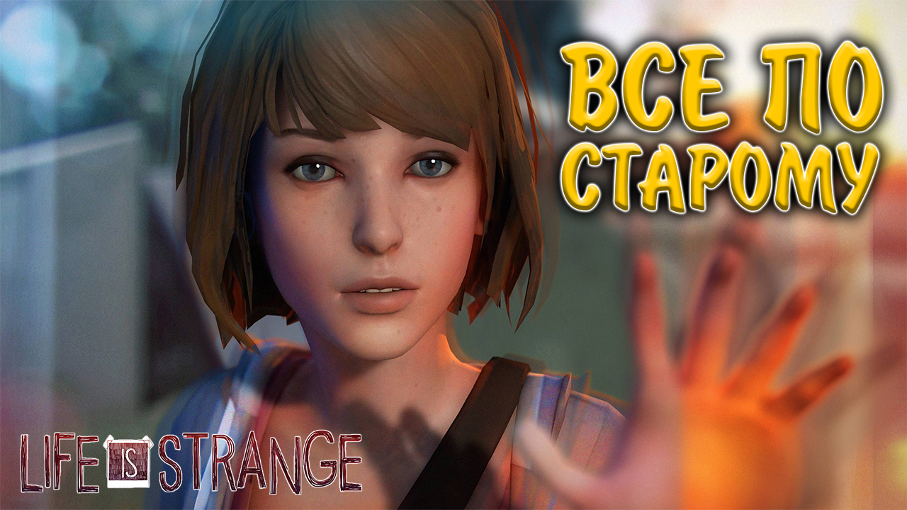 Life Is Strange #20 - ВСЕ ПО СТАРОМУ