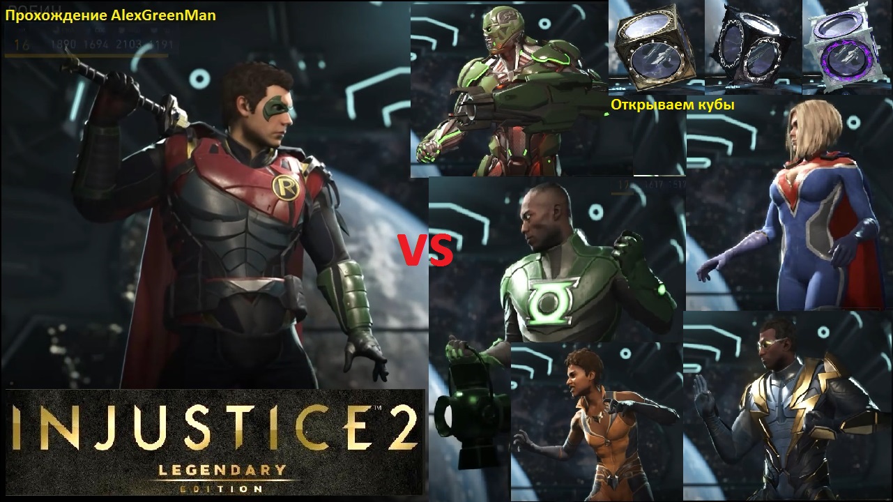 Injustice 2 Робин против альтернативных героев