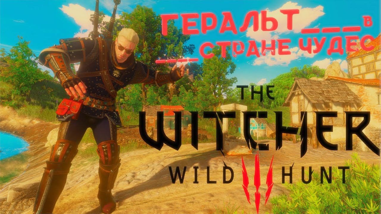Геральт в стране Чудес / Ведьмак 3 / Кровь и вино: Страна тысячи сказок