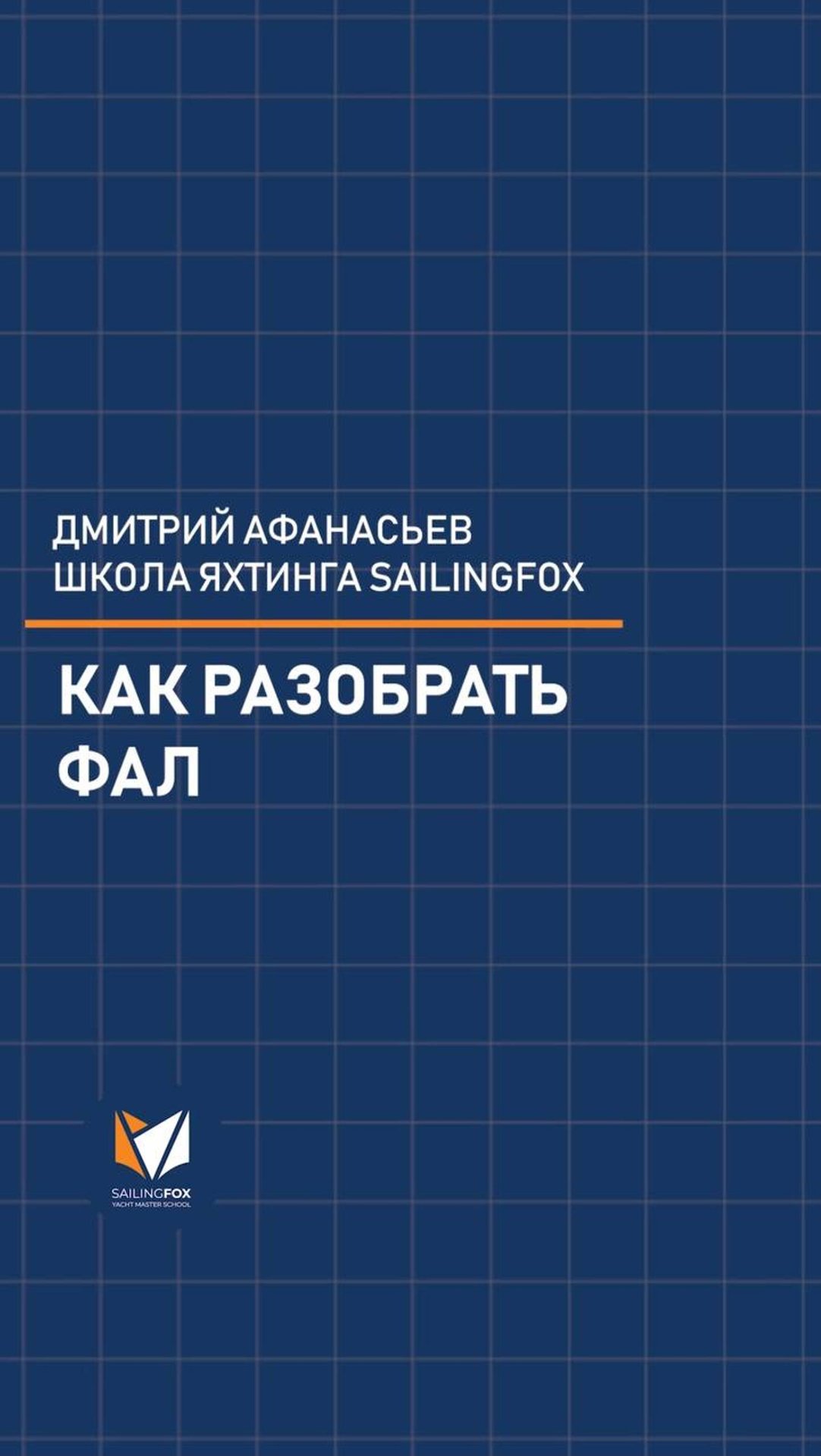 КАК БЫСТРО РАЗОБРАТЬ ФАЛ