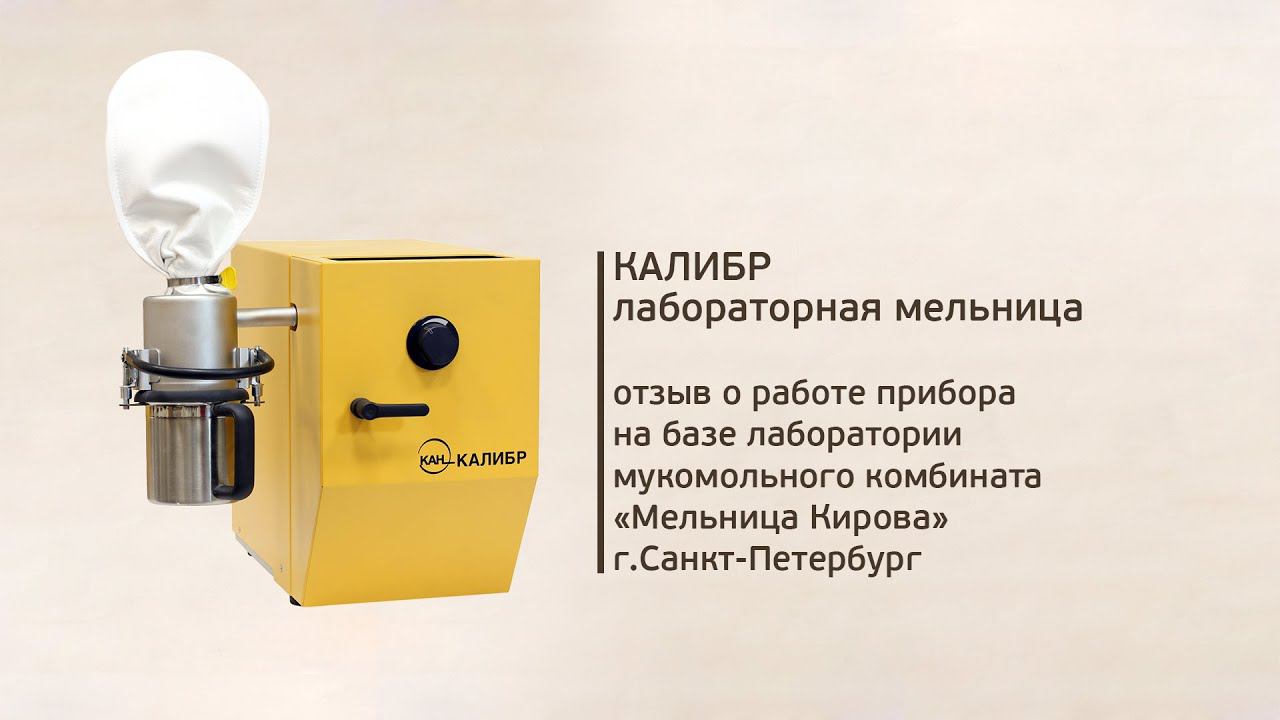 Отзыв о лабораторной мельнице КАЛИБР. Лабораторное оборудование компании ЭКАН