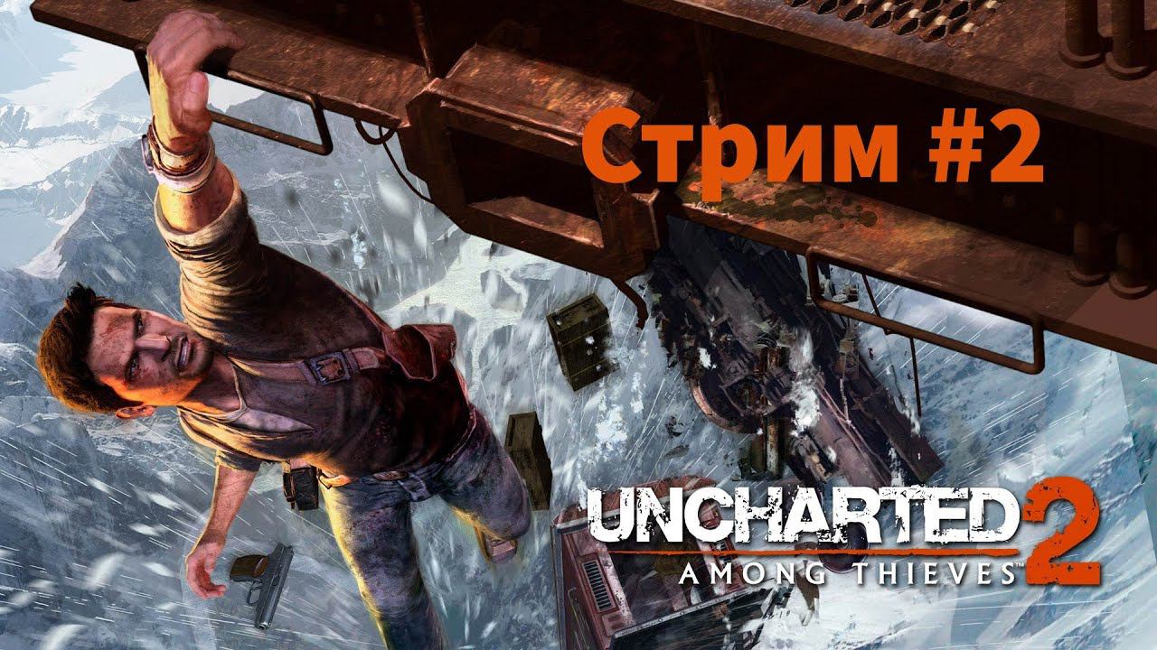 Стрим - Uncharted 2: Среди воров (PS4) - Часть 2