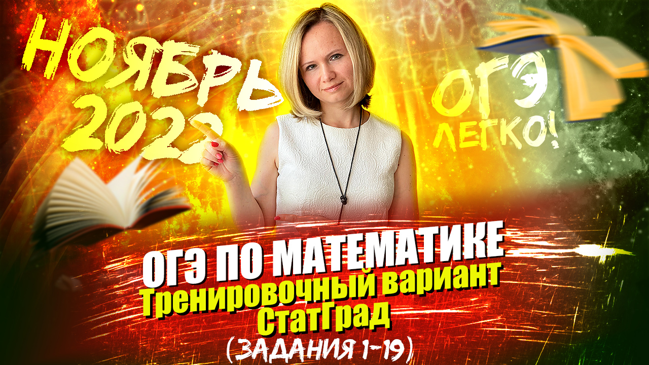 ОГЭ по математике. Тренировочный вариант СтатГрад (задания 1 - 19) | ноябрь 2022
