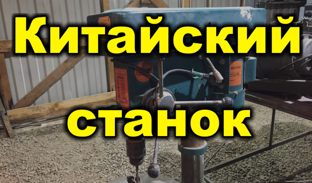 Китайский сверлильный станок. Что внутри?