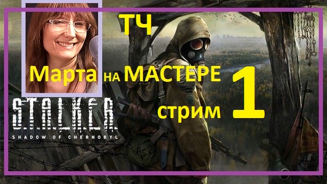 #1 Сталкер ТЧ Бегаю кабанчиком_ кордон,АТП,мельница,тунели. Прохождение на сложности МАСТЕР