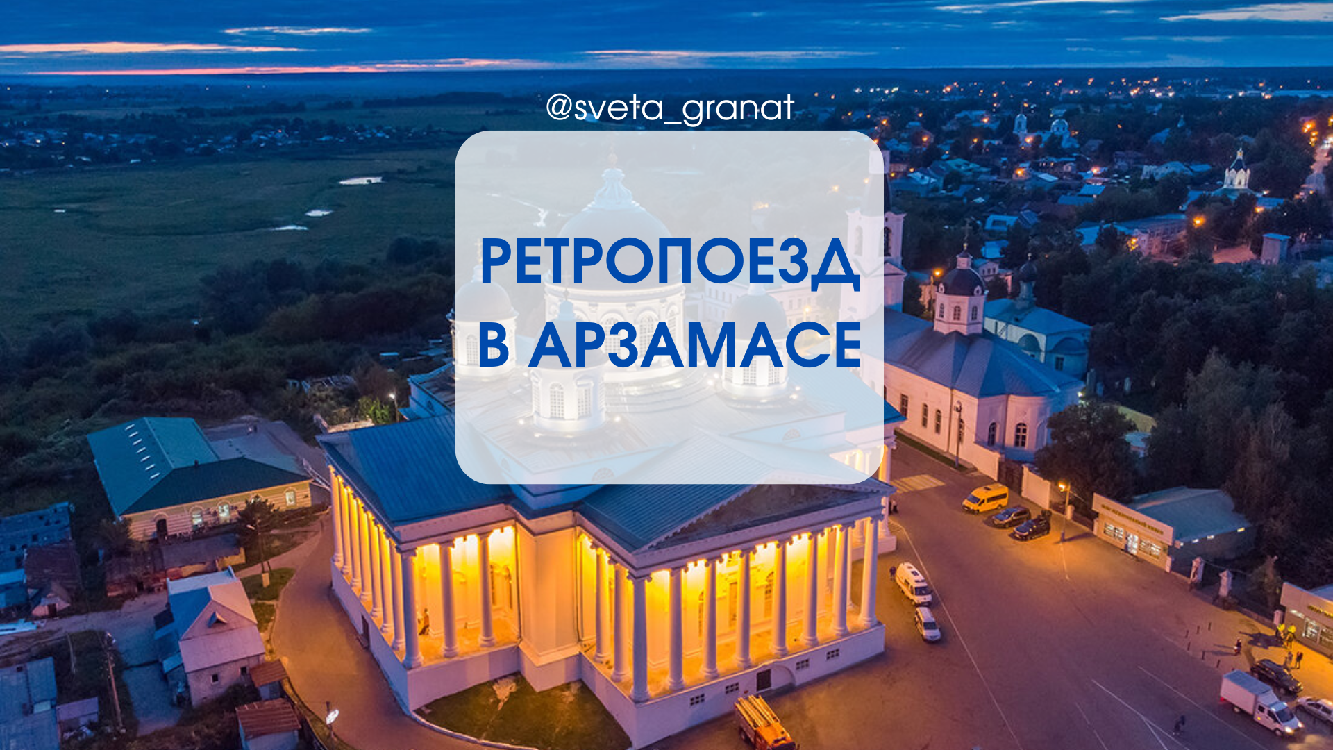 🚂РЕТРОПОЕЗД. НОВГОРОД - АРЗАМАС #светагранат #путешествия #путешествияпороссии