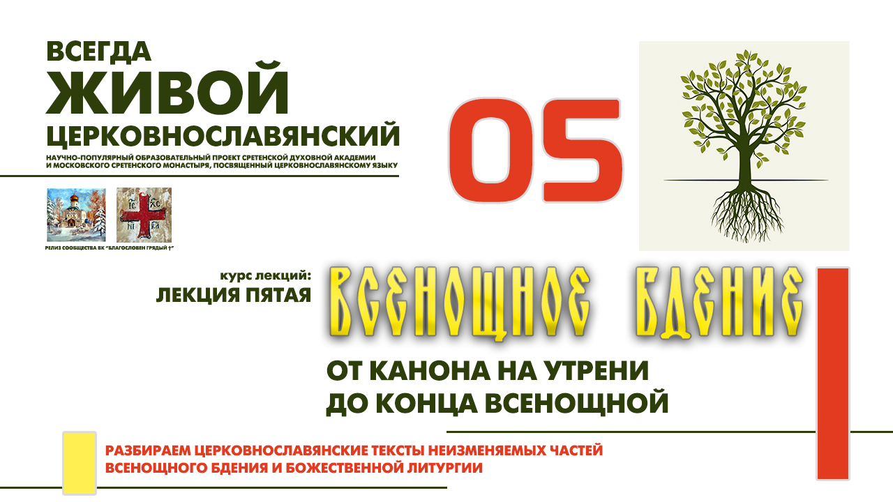 05. ВСЕНОЩНОЕ: от канона на утрени до конца Всенощной.