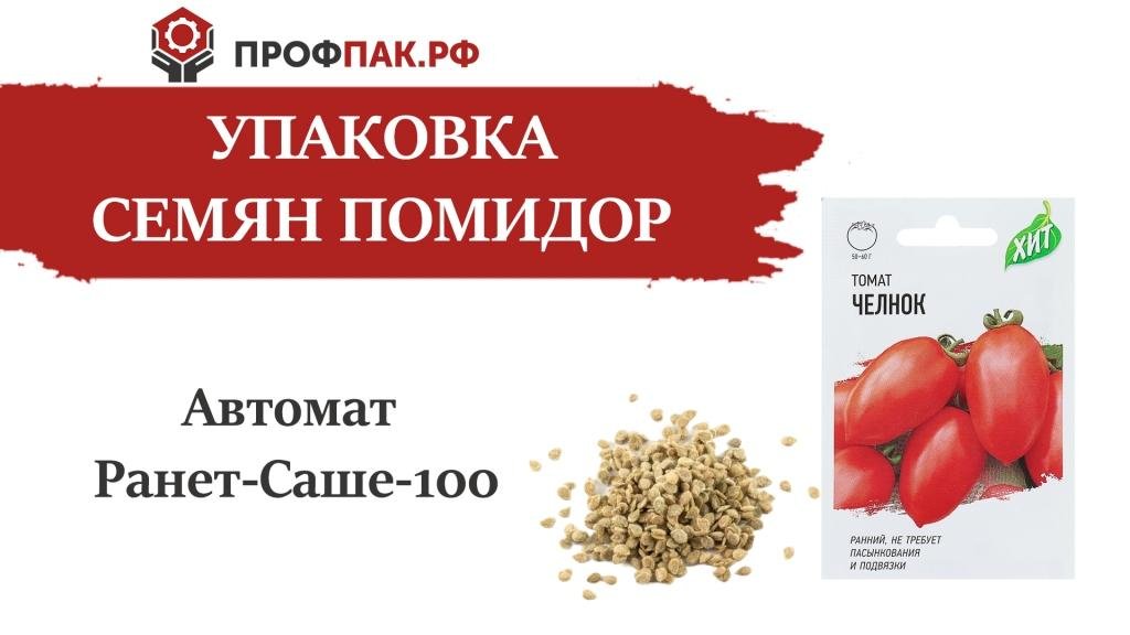 Упаковка семян помидор по 0,1 гр. атоматической машиной Ранет-Саше 100