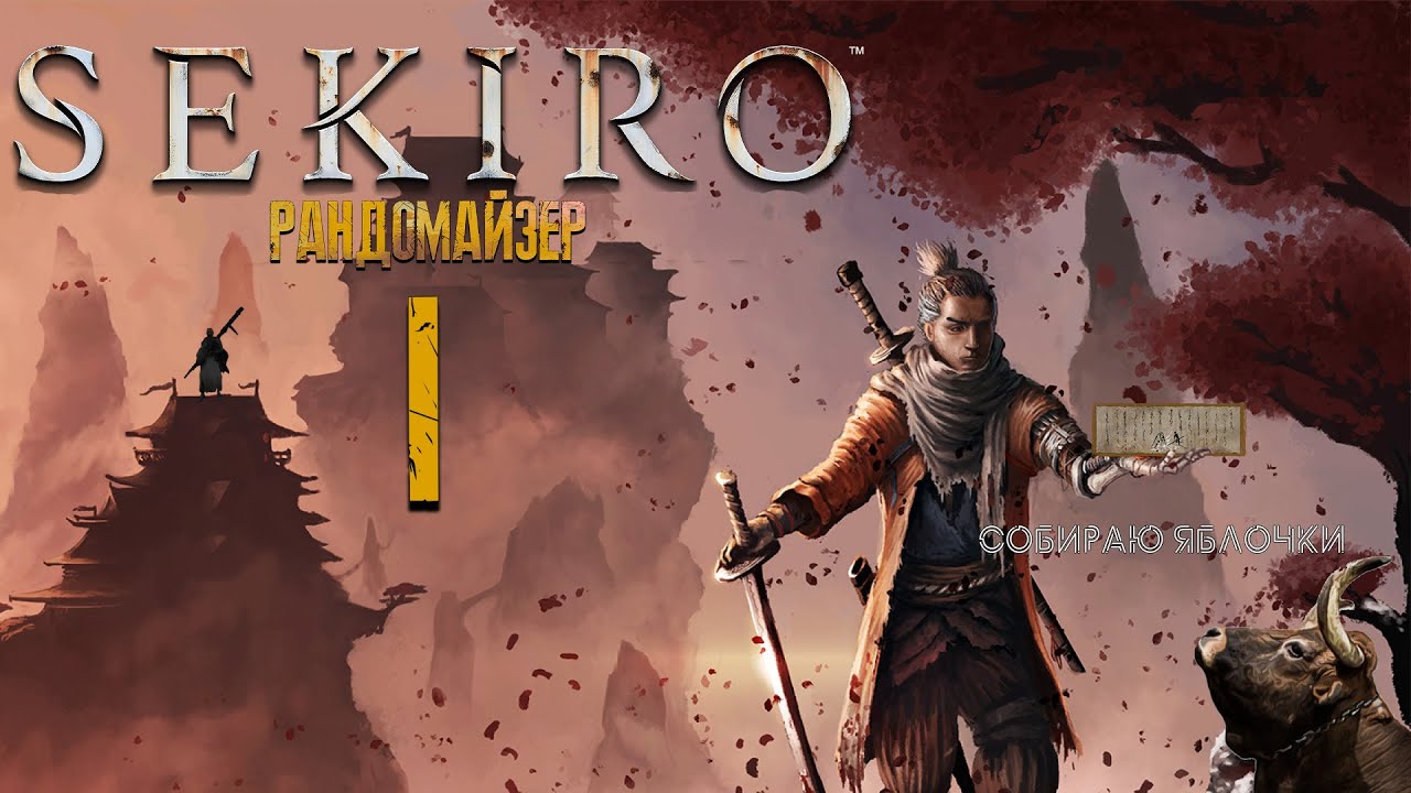 Какой-то рандомный Секиро. Нарезка Sekiro Randomizer #1
