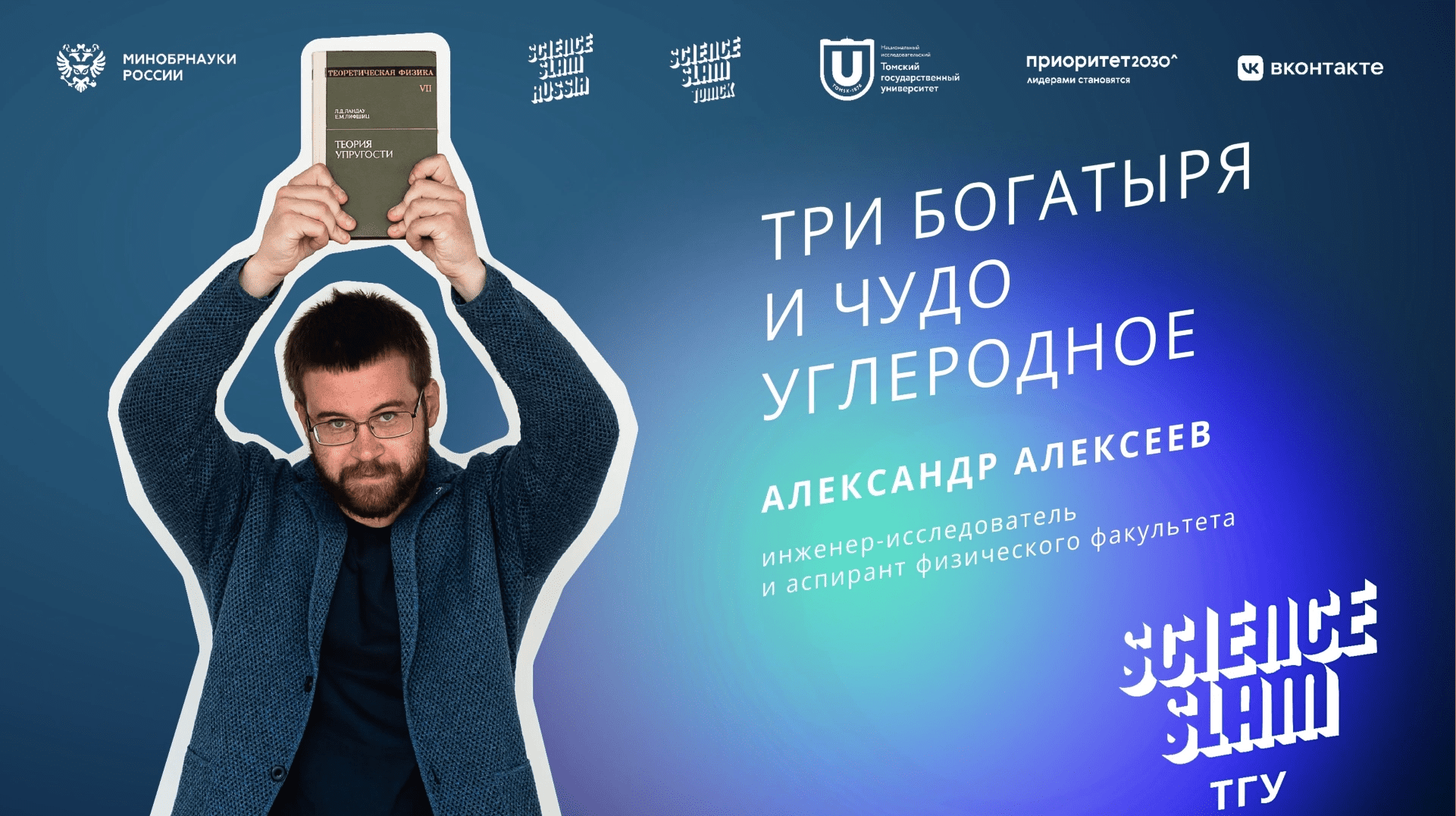 Science Slam ТГУ | "Три богатыря и чудо углеродное" Александр Алексеев