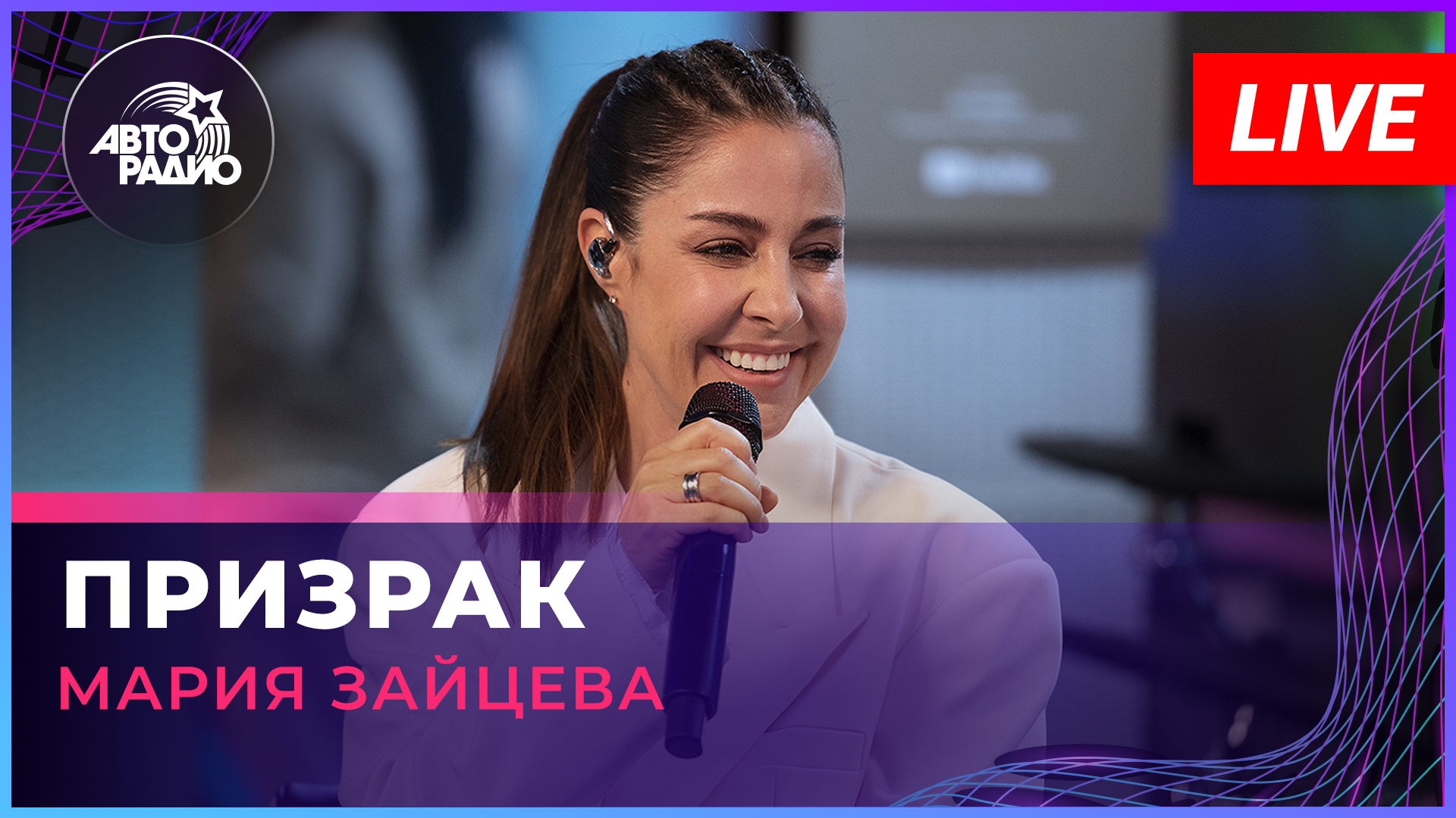 Мария Зайцева - Призрак (LIVE @ Авторадио)