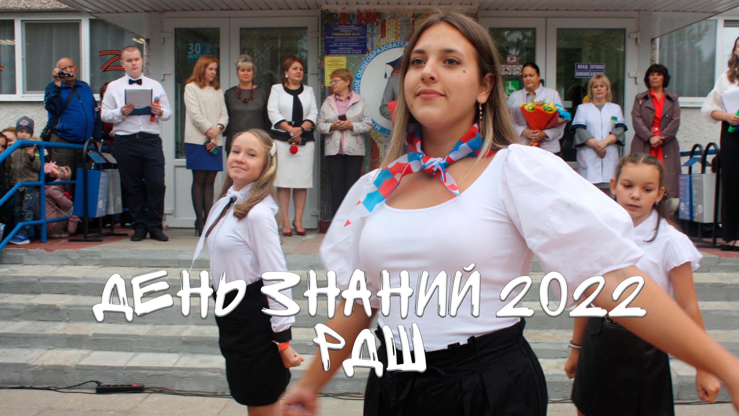 День Знаний 2022. РДШ