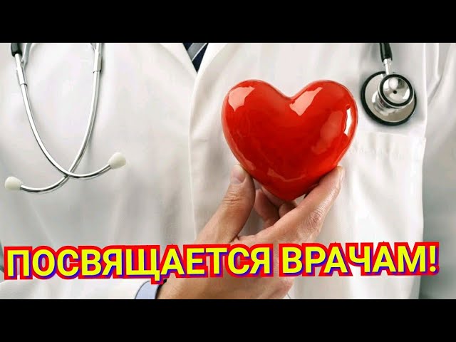 Посвящение врачам.