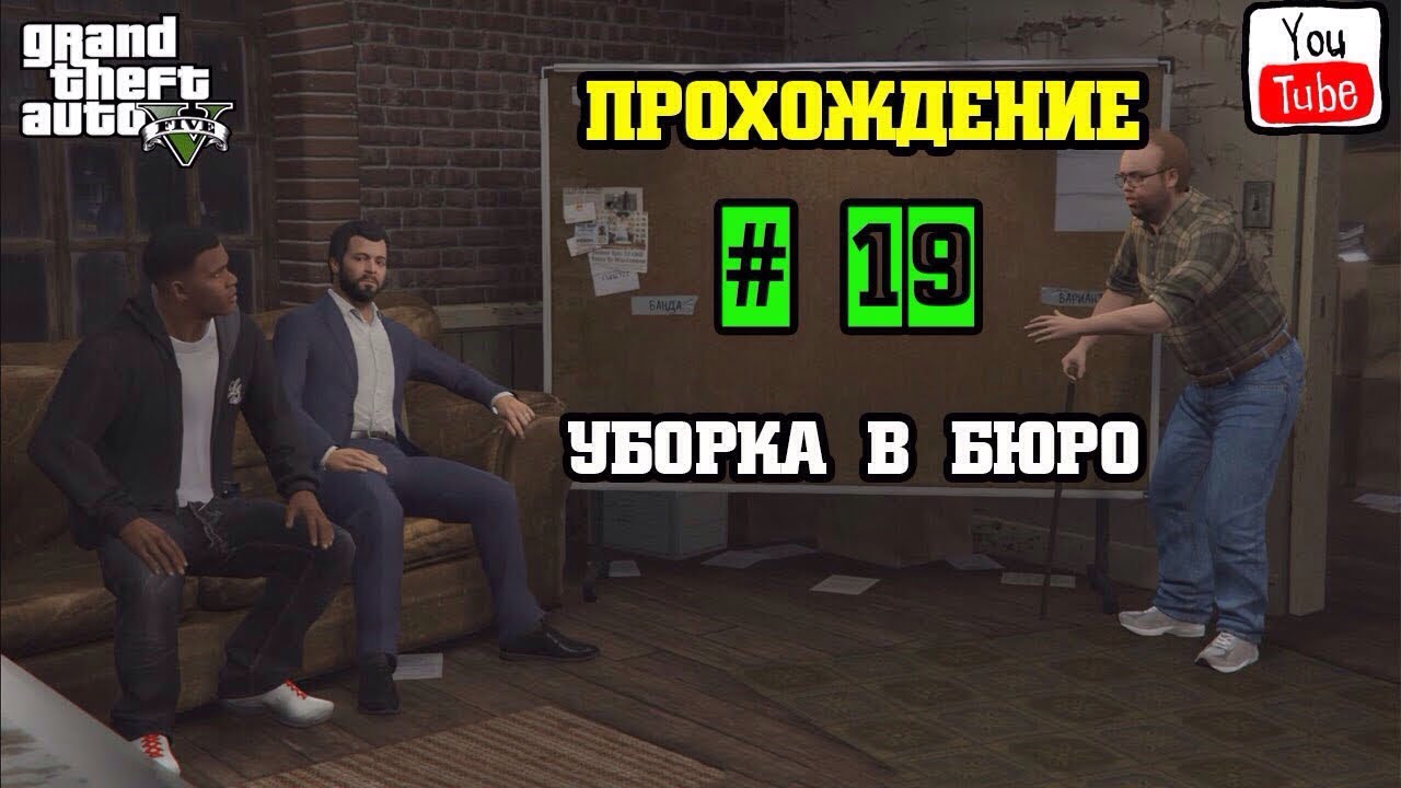 Grand Theft Auto 5 || Прохождение ||: Уборка в бюро # 19 серия.